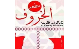 Al Kharoof Restaurant Mahboula | Kuwait Local Business Directory