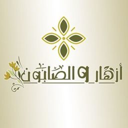 Azhar Al Saboun 89 Mall Egaila Branch | Kuwait Local Business Directory