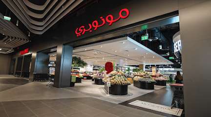 Monoprix - Assima Mall | Kuwait Local Business Directory