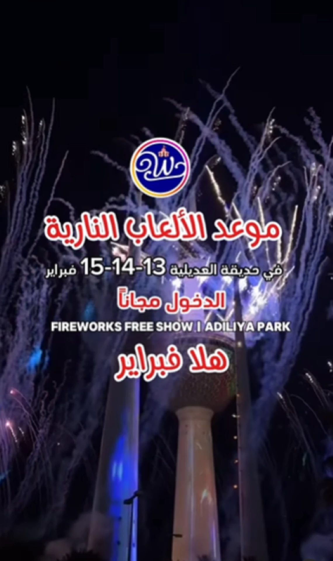 National Holidays Celebration in Al-Adiliyah Park | Kuwait Local Events
