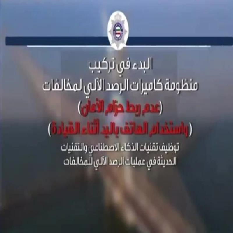 Kuwait Introduces AI Cameras To Enforce Seat Belt And Mobile Phone ...